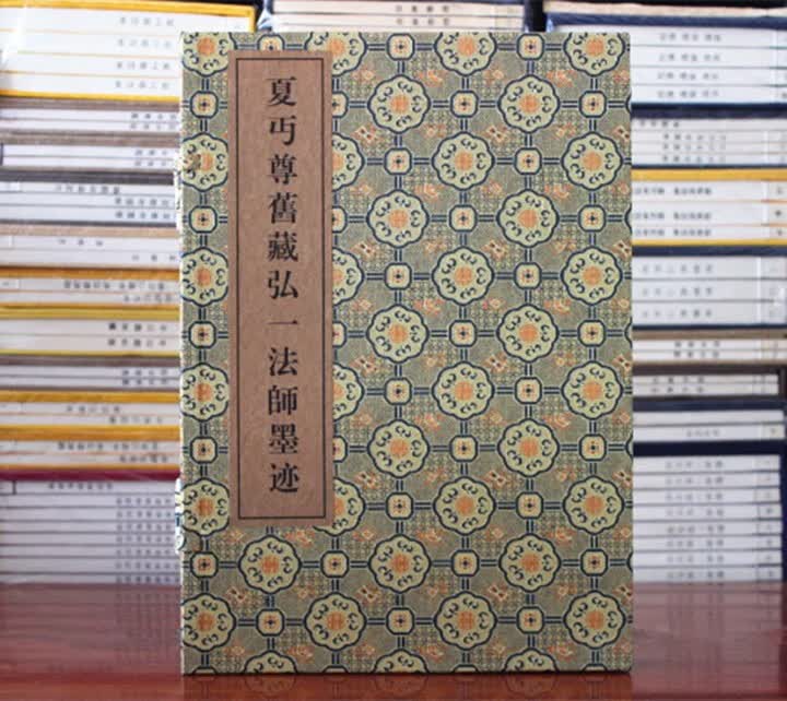 弘一大师书法集 夏丏尊藏弘一大师墨迹 一函一册 宣纸线装