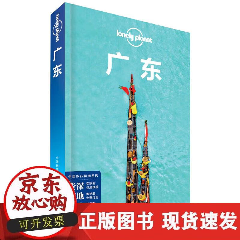 【现货】LP广东-孤独星球Lonely Planet旅行指南系列-广东