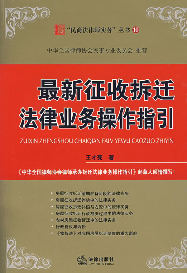 征收拆迁法律业务操作指引 王才亮【书】