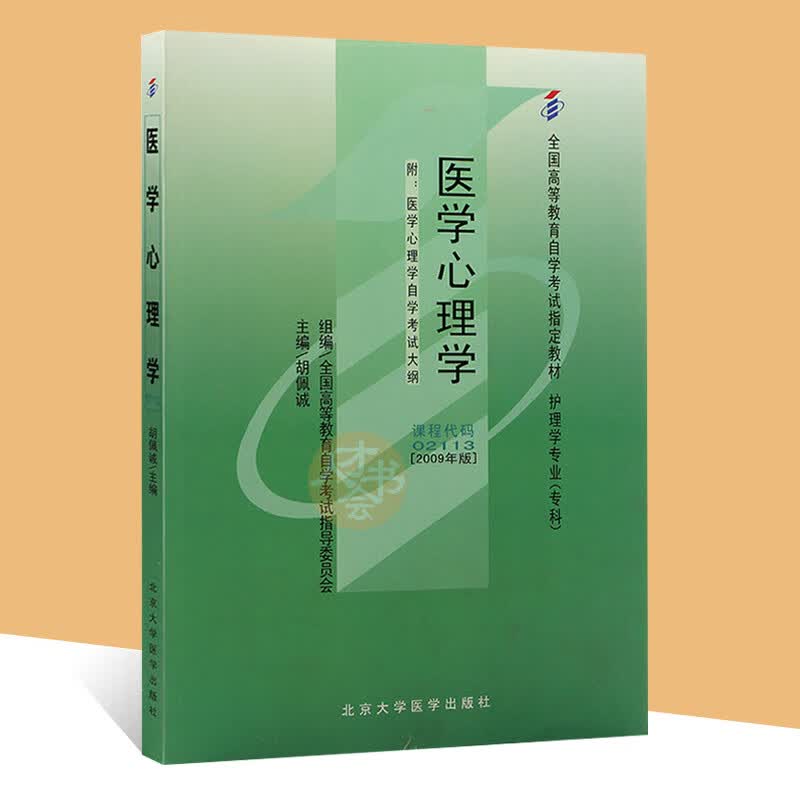 官方自考教材 护理学专业专科自学考试指定用书 02113 医学心理学