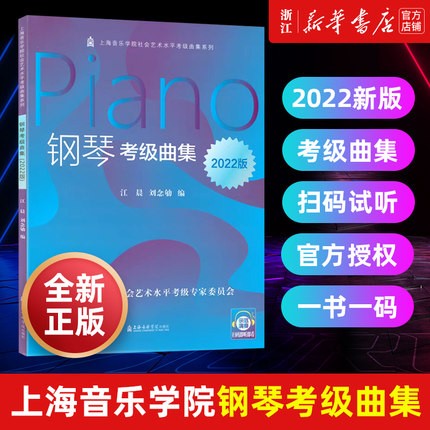 钢琴考级曲集2022版 上海音乐学院出版社 社会艺术水平考级系列丛书教材乐理知识基础教材书籍音乐考级曲集教材