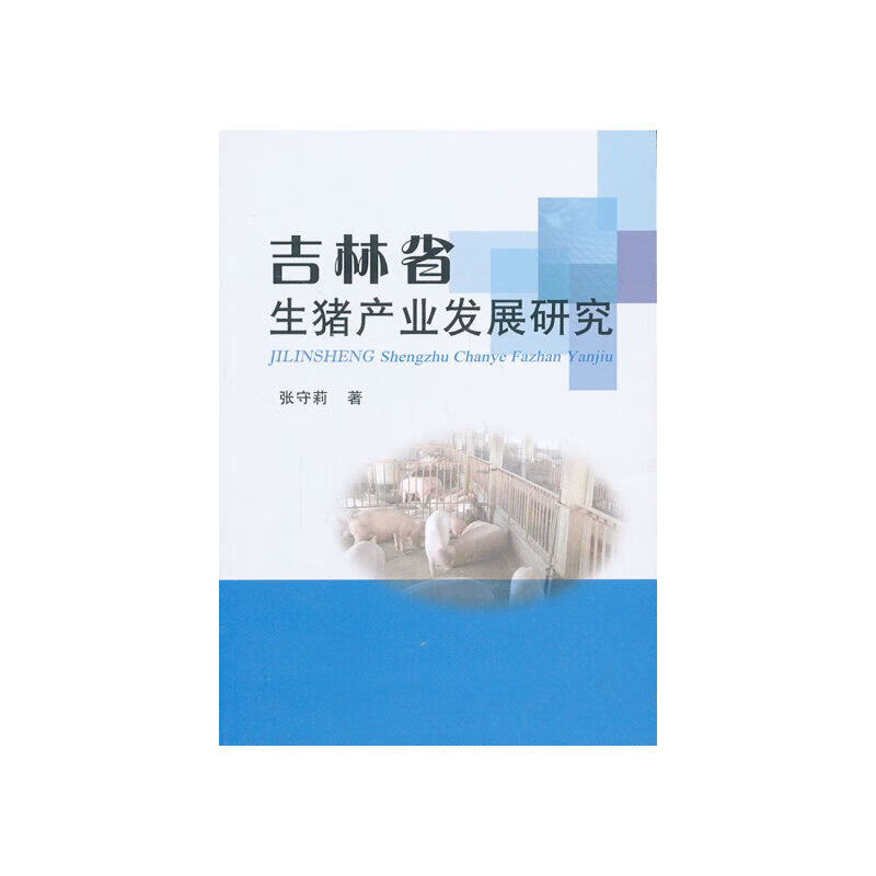 吉林省生猪产业发展研究