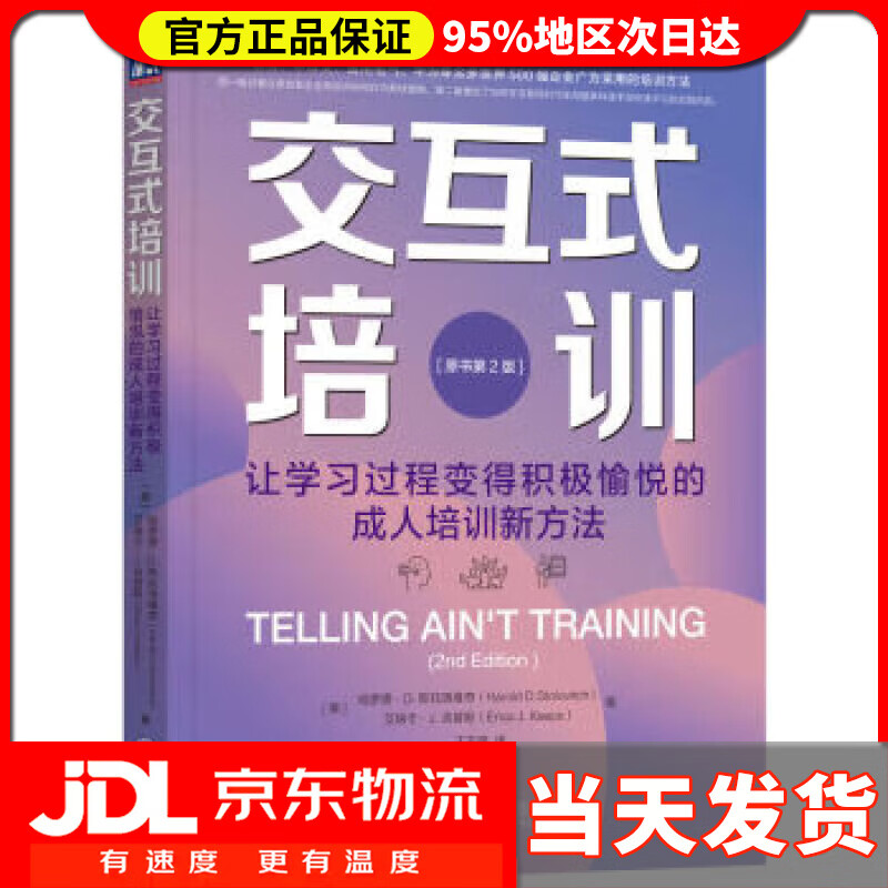 交互式培训：让学习过程变得积极愉悦的成人培训新方法（原书第2版） [美]哈罗德·D.斯托洛维奇,[美