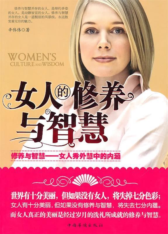 女人的修养与智慧