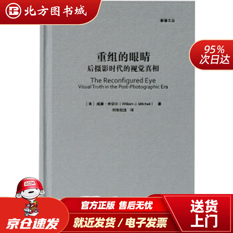 【现货】重组的眼睛威廉,米切尔著 北方图书城