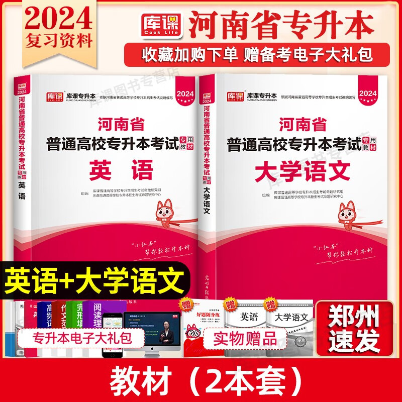 库课2024年新版河南省专升本考试英语高等数学大学语文教育理论生理病理管理学教材必刷2000题库历年 (大学语文+英语)2教材 河南省