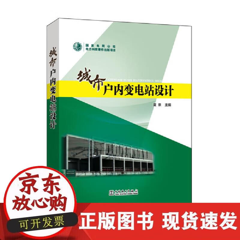 【现货】城市户内变电站设计