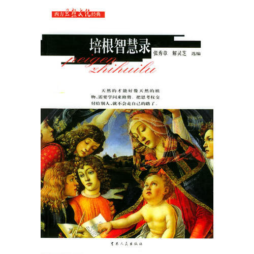 培根智慧录 西方思想文化经典【好书】