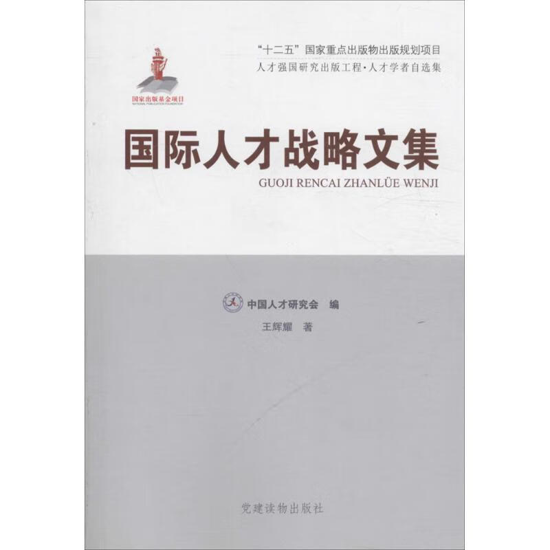 国际人才战略文集
