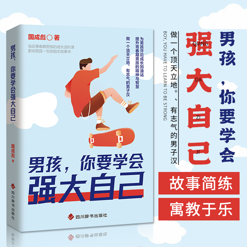 男孩你要学会强大自己 家庭教育青春期男孩教育书籍 孩子为你自己读书培养自驱型成长男孩励志书籍陪孩子终身成长励志书籍