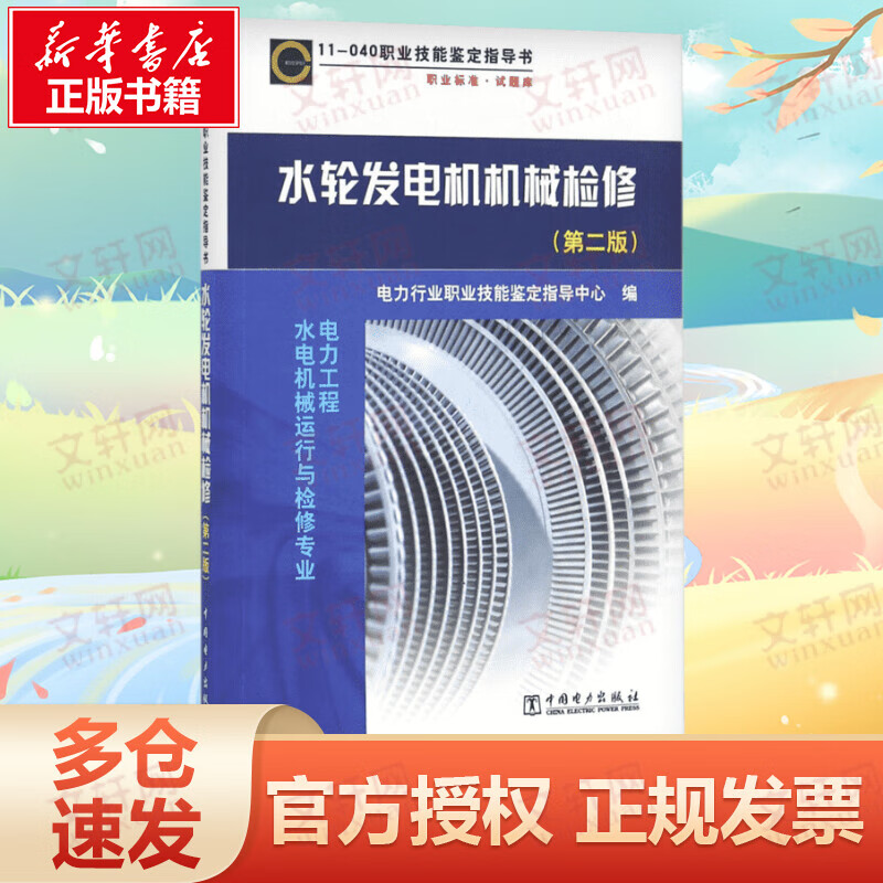 水轮发电机机械检修(第2版)