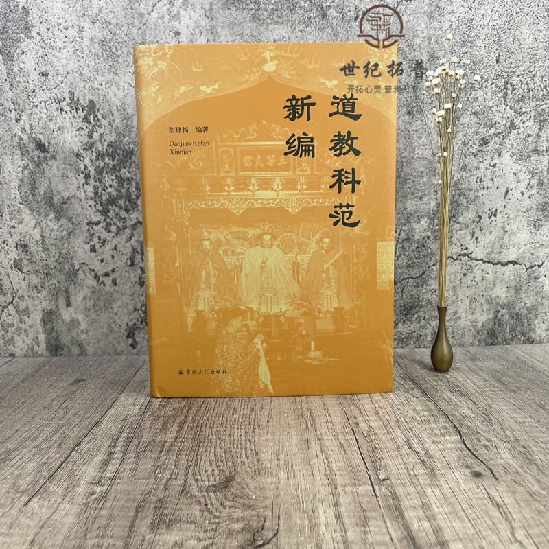  道教科范新编 彭理福编著 宗教文化出版社 道教斋蘸科仪史略
