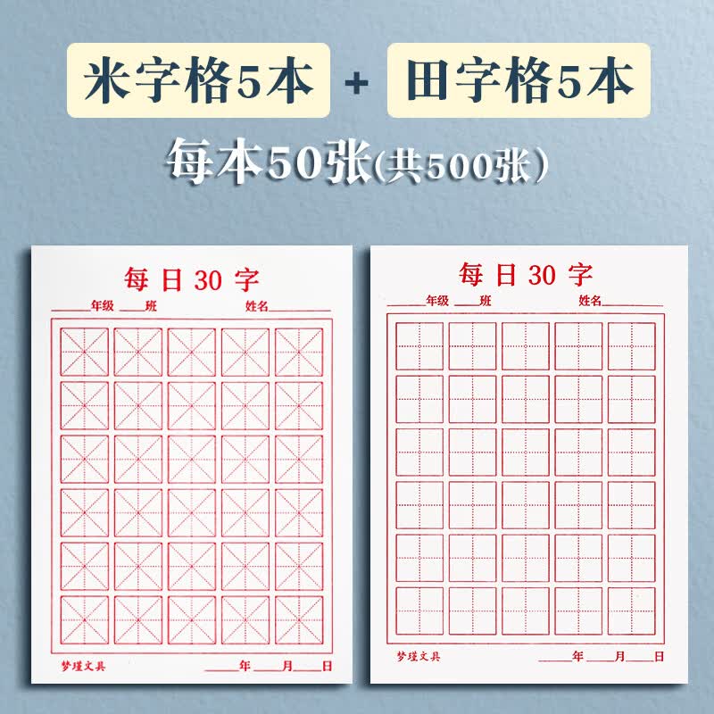 每日一练30字练习纸古诗抄写纸小学生米格田字格硬笔书法练字帖本 米字格5本+田字格5本
