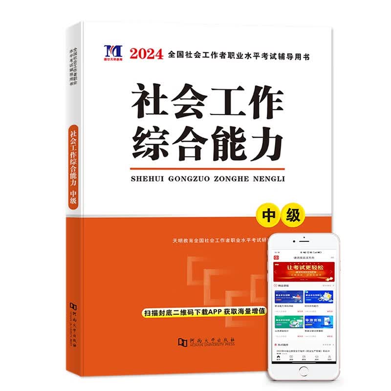 2024全国中级社会工作者职业水平考试教材用书 社会工作综合能力