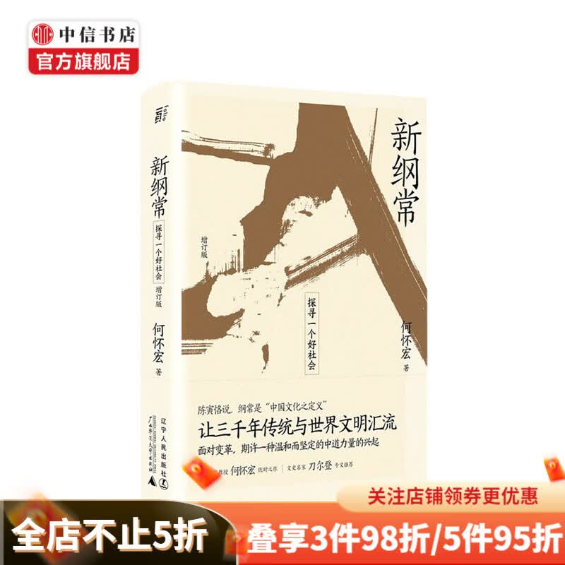 新纲常 探寻一个好社会 增订版 何怀宏 著