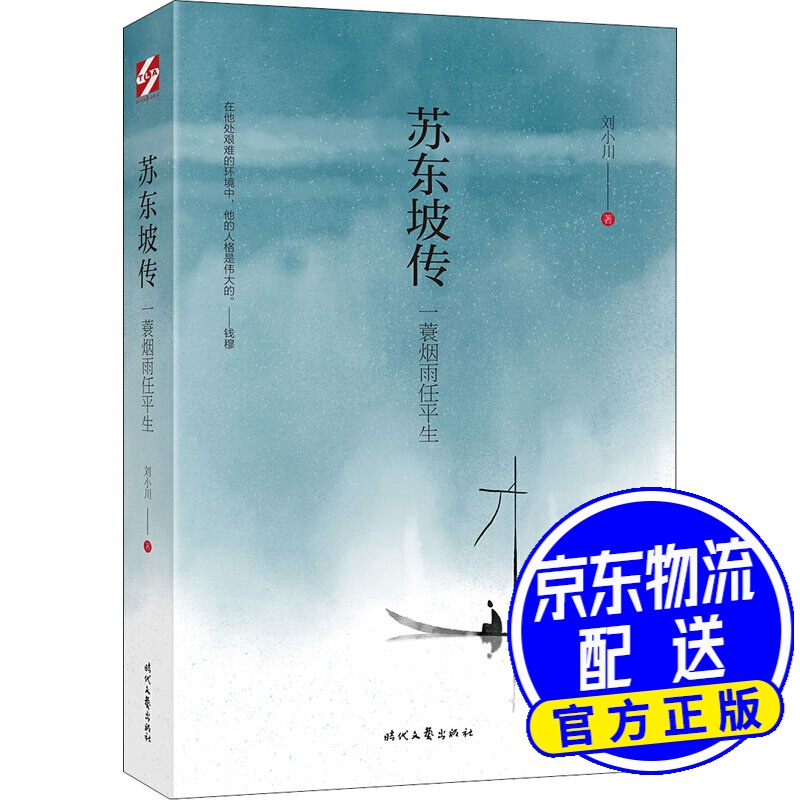 苏东坡传:一蓑烟雨任平生