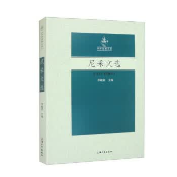 尼采文选 李瑜青 9787567145795