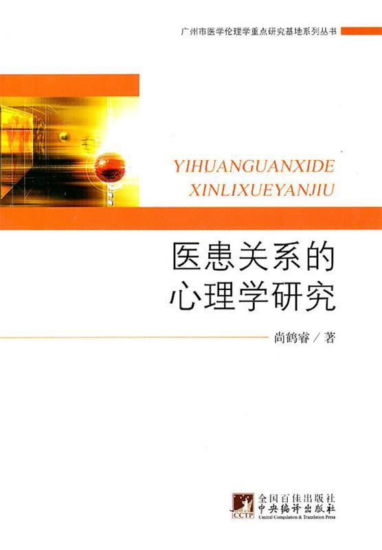 医患关系的心理学研究 尚鹤睿著【书】