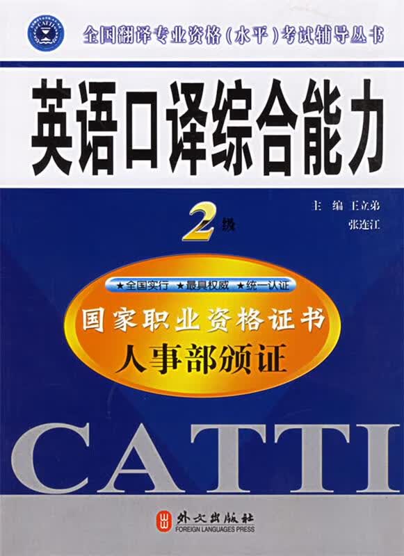 英语口译综合能力:二级 王立弟,张连江 主编
