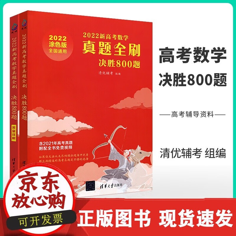 2023新版高考数学真题全刷决胜800题新高考版真题全刷文理数全国通用八百题高中数学复习资料清华大学出版社高考