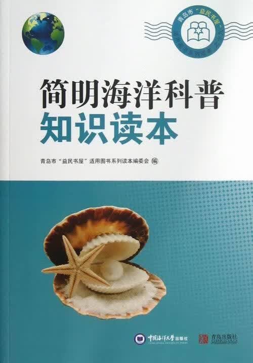 简明海洋科普知识读本 殷庆威,杨立敏 编