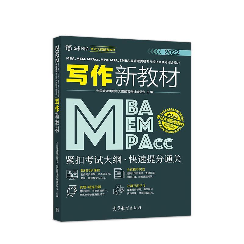 MBA、MEM、MPAcc、MPA、MTA、EMBA等管理类联考与经济类联考综合能力写作新教材 全国
