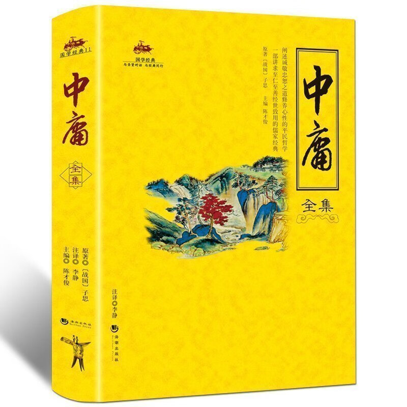 好国学经典-中庸全集 四书之一 好