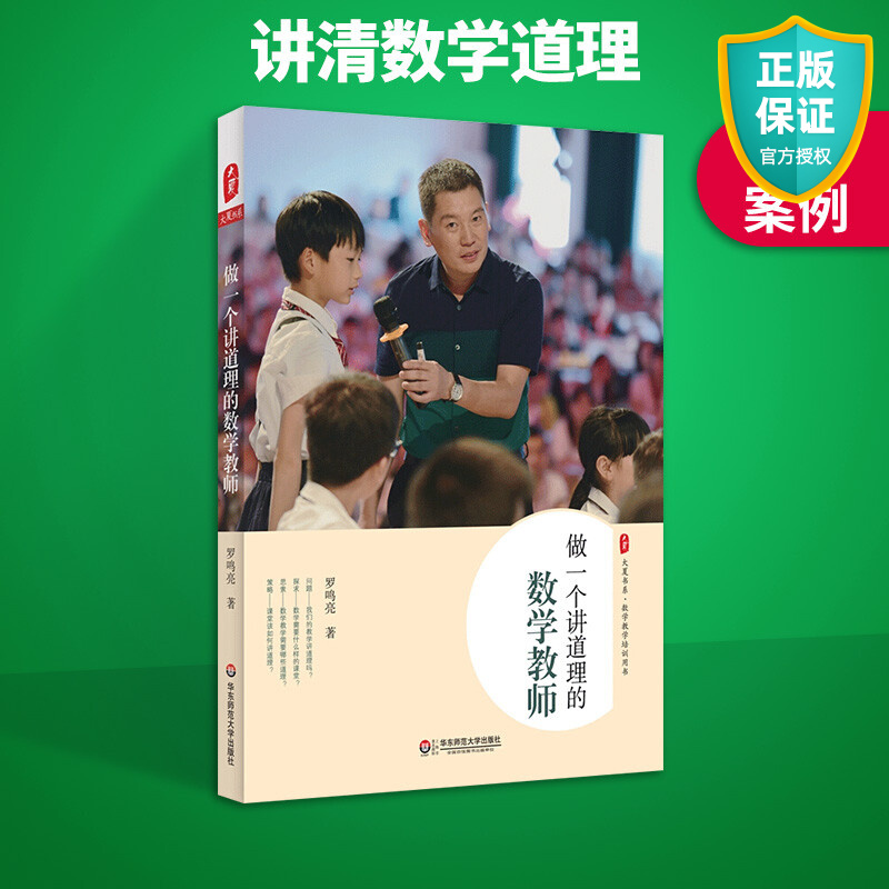做一个讲道理的数学教师 大夏书系 罗鸣亮特级教师教学经验 数学老师专业综合素质提高 教师备课授课课堂讲课用书 教育类书籍