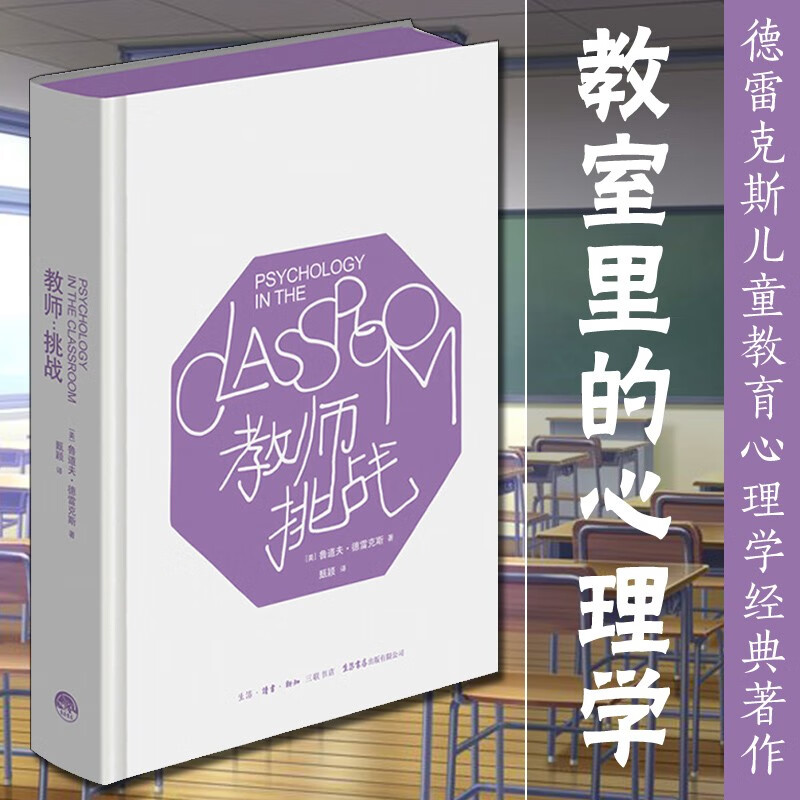 【官方旗舰店】2023 孩子挑战（重译本）孩子：挑战（重译本）鲁道夫·德雷克斯经典系列 教师挑战