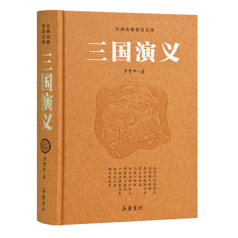 三国演义原著 一百二十回原著无删减青少年版全新书籍四大名著豪华版古典名著普及文库三国演义全本