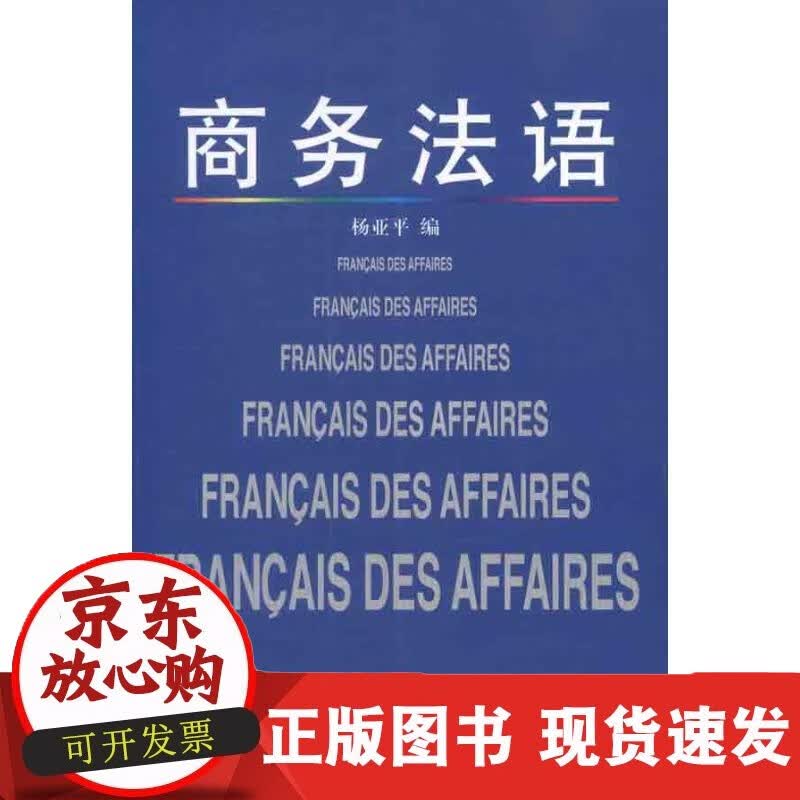 速发 商务法语杨亚平编著外语－法语