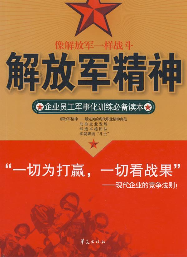 解放军精神 梁涛编著【书】