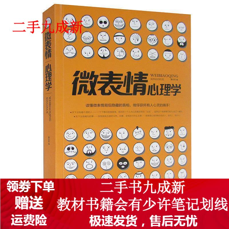 微表情心理学 廖志军 著 9787544273299 南海出版公司