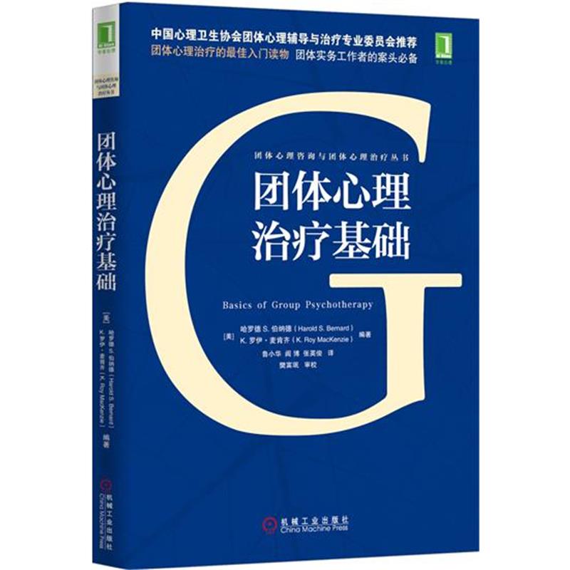 团体心理治疗基础 [美]哈罗德S.伯纳德(Harold S.Ber|8089711