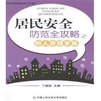 居民安全防范全攻略之防人身侵害篇法律/犯罪学丁庭柱主编9787565316364中国人民学出版社