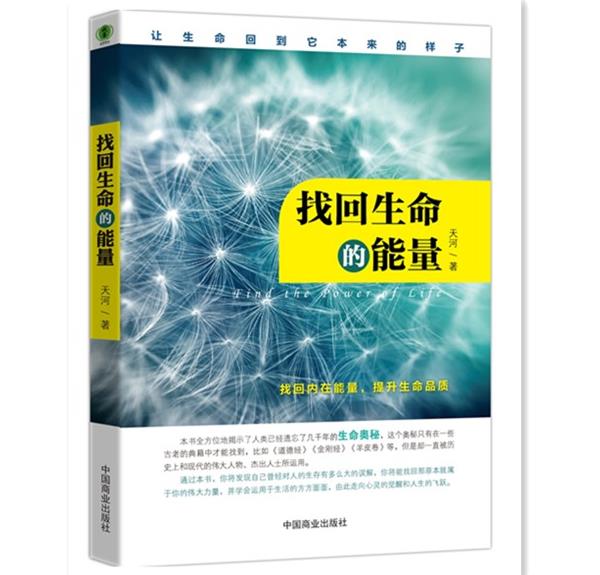 找回生命的能量