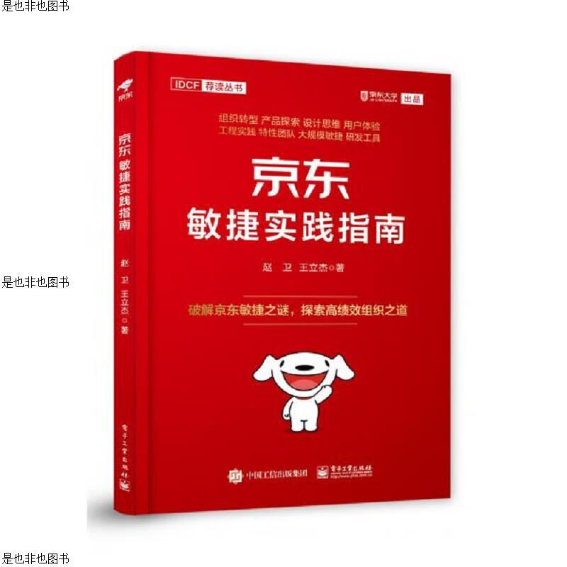 京东敏捷实践指南