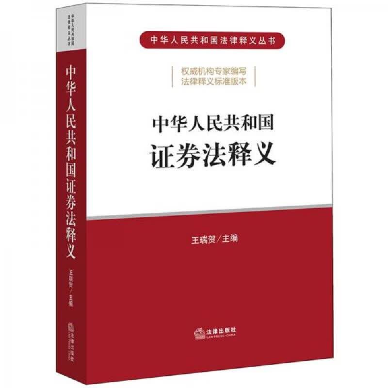 中华人民共和国证券法释义 王瑞贺 法律出版社 9787519747480