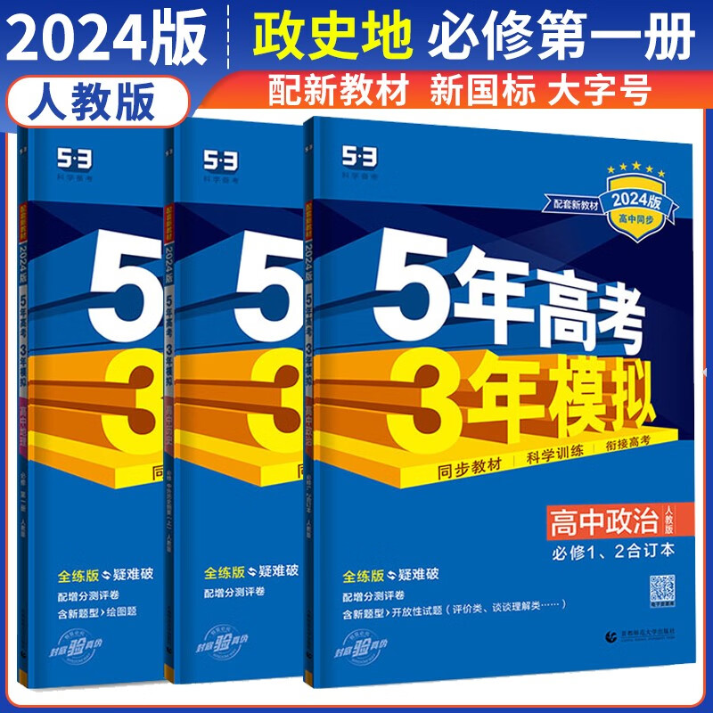 高一上新教材自选】2024版 五年高考三年模拟高一必修一1第一册人教版同步练习书5年高考3年模拟五三 【必修一】政治+历史+地理（3本）