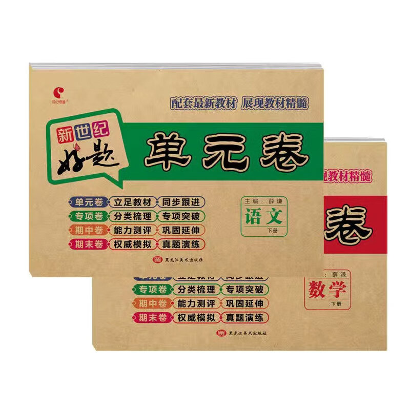 小学生一二三四五六年级上册下册试卷测试卷全套新世纪好题单元卷语文数学英语人教部编苏教北师大青岛版同步 全2册-下册 语文+数学 单元卷 小学二年级