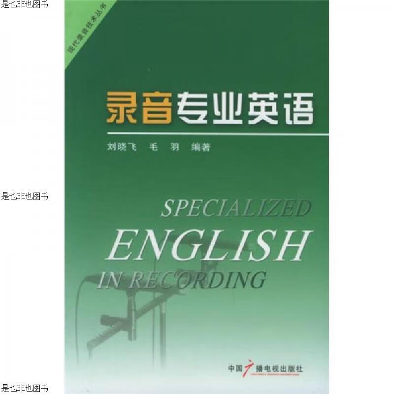 录音专业英语
