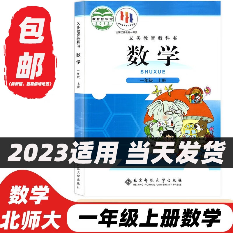 2023新版一年级上册数学书北师版 1一年级数学上册书课本 数学一年级上册书北京师范出版社 一年级数学 标准
