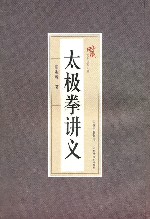 太极拳讲义9787537737333【好书，下单速发】