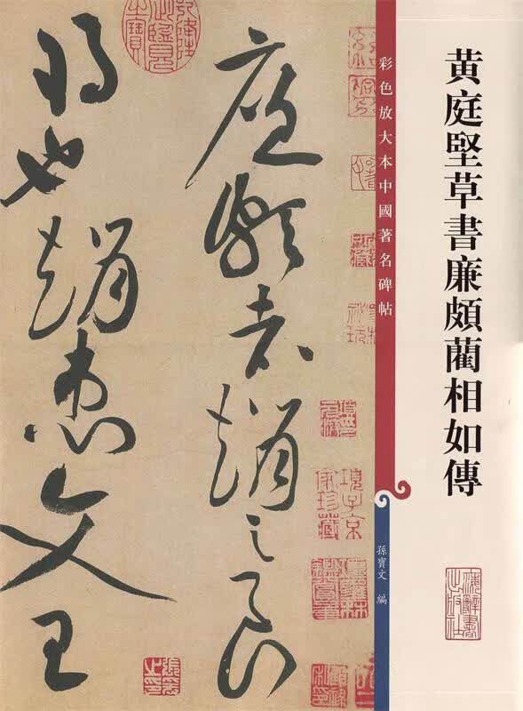 彩色放大本中国著名碑帖:黄庭坚草书廉颇蔺相如传 孙宝文【书】