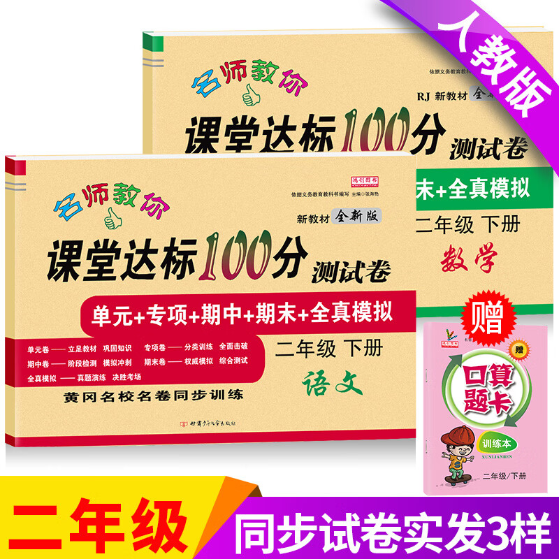 二年级上册试卷测试卷全套语文数学人教版课堂达标100分下册单元期中期末冲刺考试真题卷子思维练习册小学生2 【下册】语文+数学共2本试卷 小学二年级