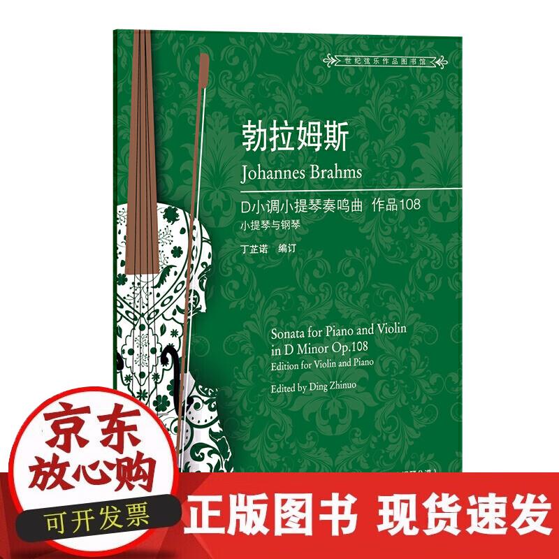 【现货】勃拉姆斯D小调小提琴奏鸣曲