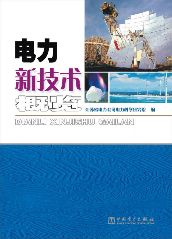 【书】电力新技术概览