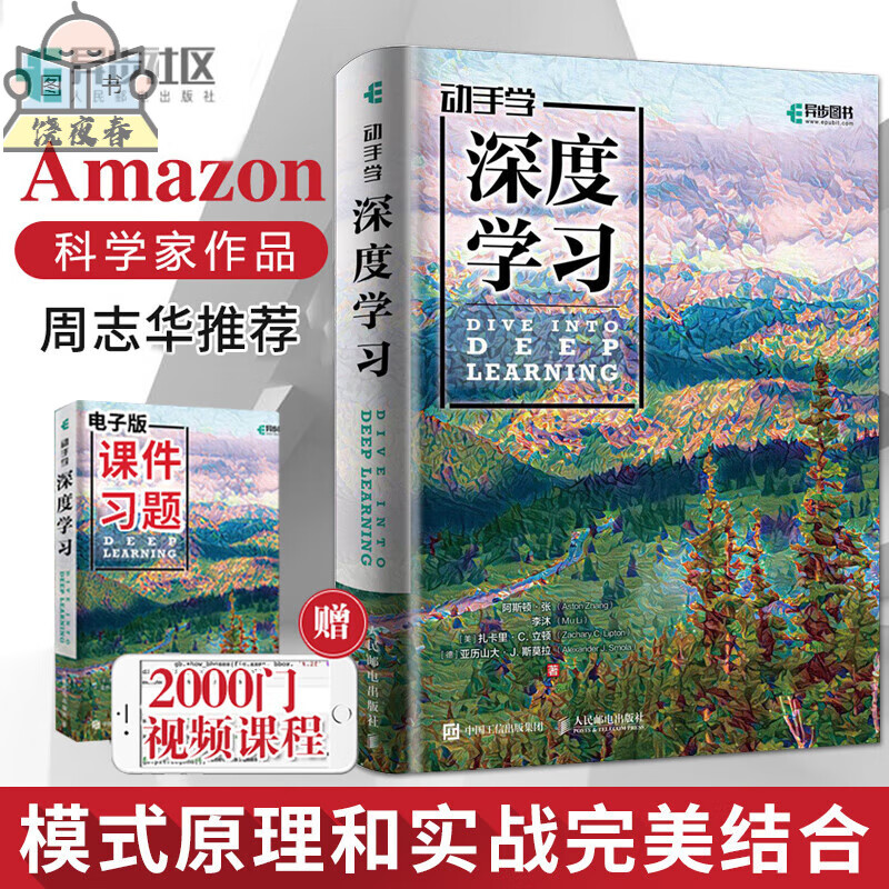 动手学深度学习 李沐 AI人工智能机器学习深度学习领域教程书籍 Dive into Deep Learning花书 周志华 Python