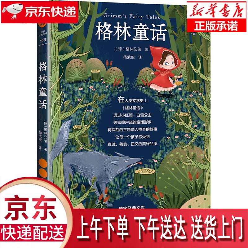 【全新送货上门】格林童话阅读！有注音有导读，孩子自己就能读！) [德]格林兄弟,杨武能 江苏