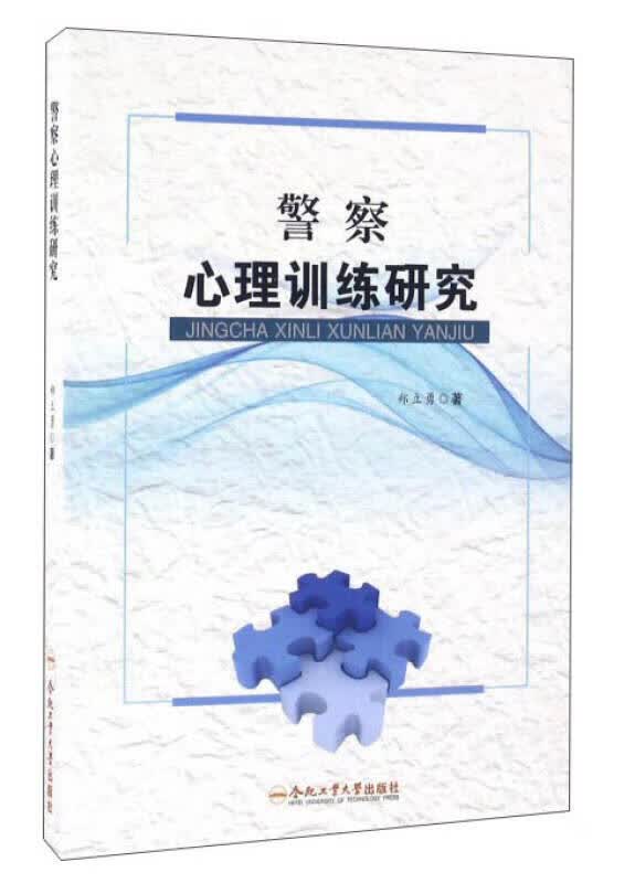 【书】警察心理训练研究